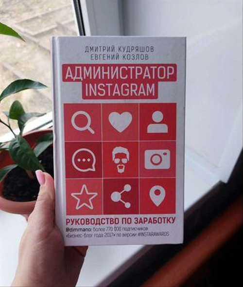 Книга "Администратор Инстаграм"