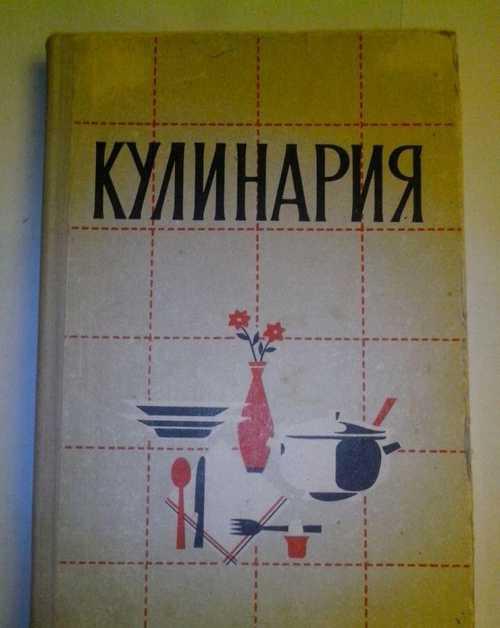 Книга "Кулинария" 1964 года