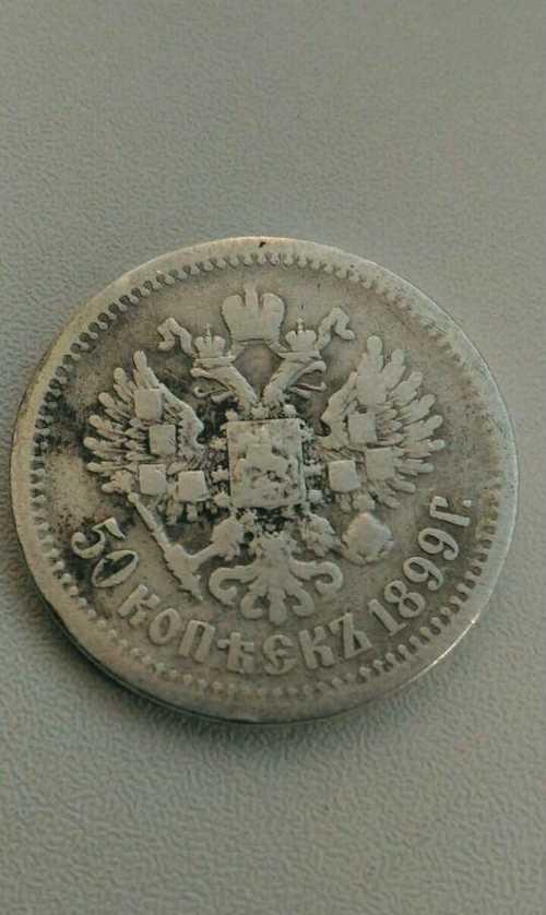 50 копеек 1899г