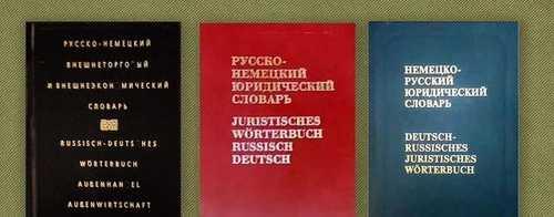 Немецко-русские и русско-немецкие спец. словари