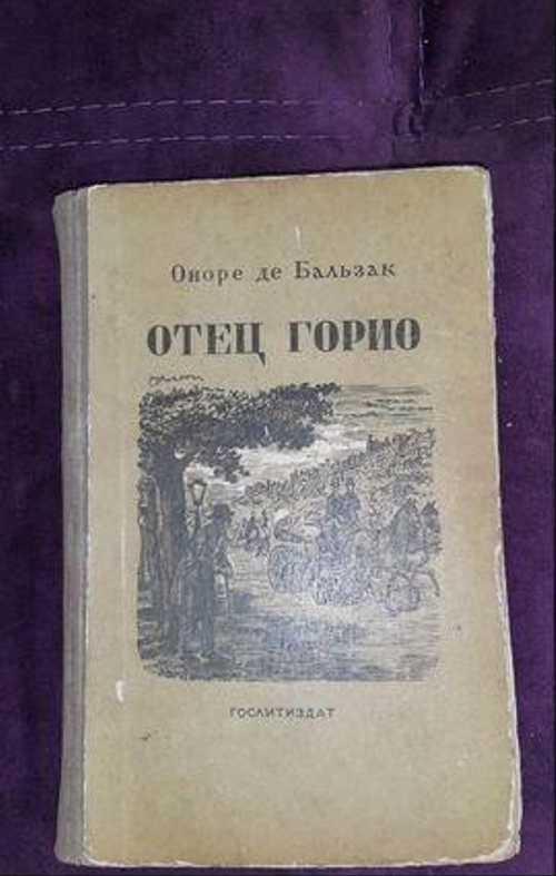 Оноре де Бальзак "Отец Горио" 1949 год