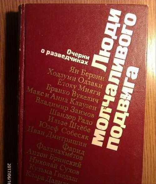 Люди молчаливого подвига Очерки о разведчиках 1977