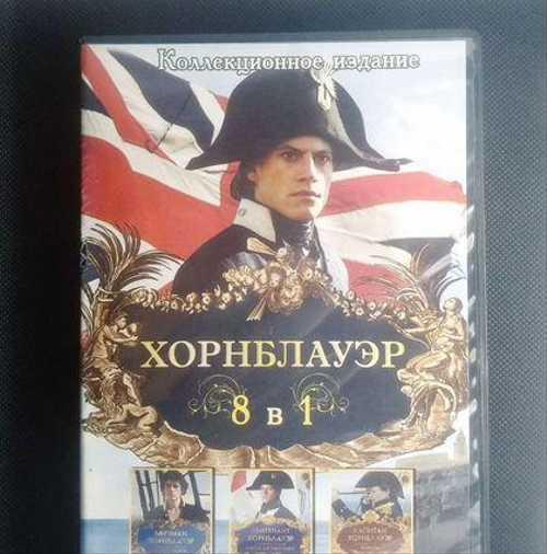 Сериал на dvd, Хорнблауэр 8 в 1