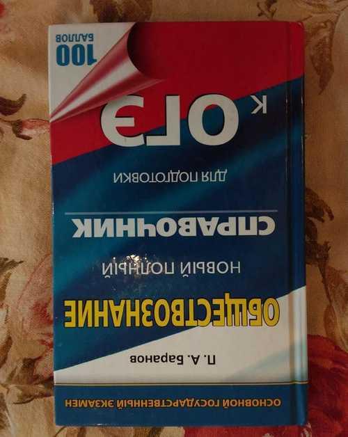 Справочник по обществознанию огэ | Festima.Ru – частные объявления
