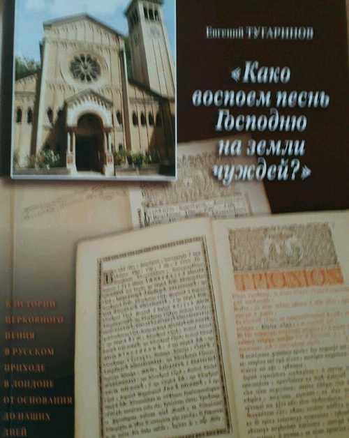 Книга " Како воспоем песнь Господню на земли чужде