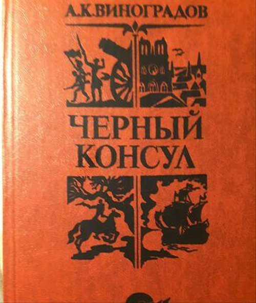 А.Виноградов Черный консул