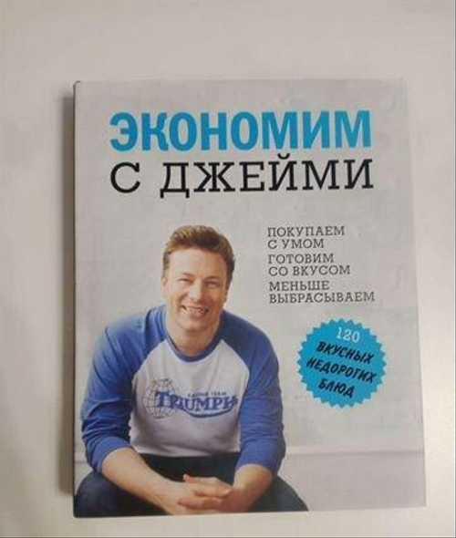 Книга Экономим с Джейми
