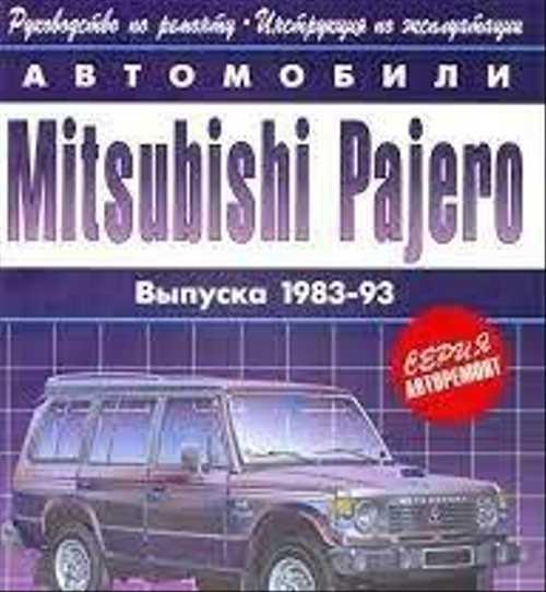 Mitsubishi pajero 1983-1993 бензин / дизель