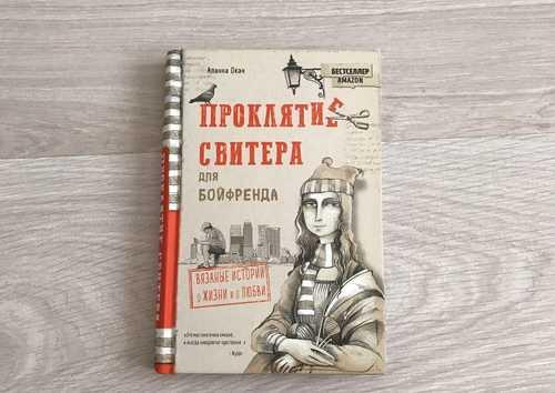 Книга «Проклятие свитера для бойфренда»