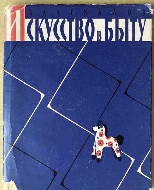 Чекалов, А.К. Искусство в быту. М.:1961