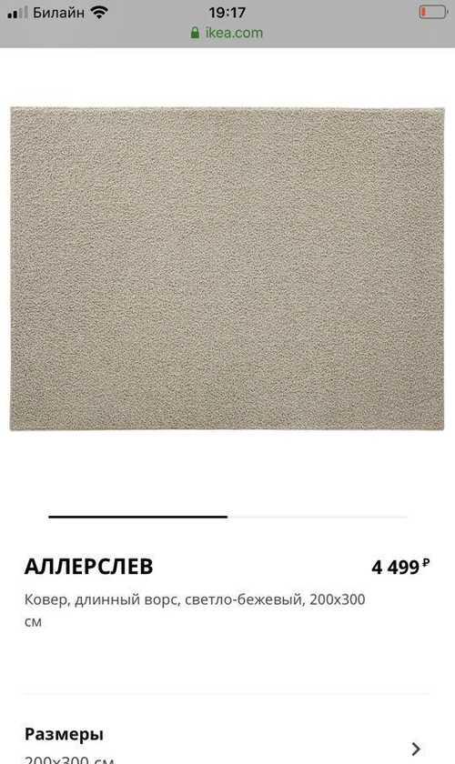 Ковёр IKEA