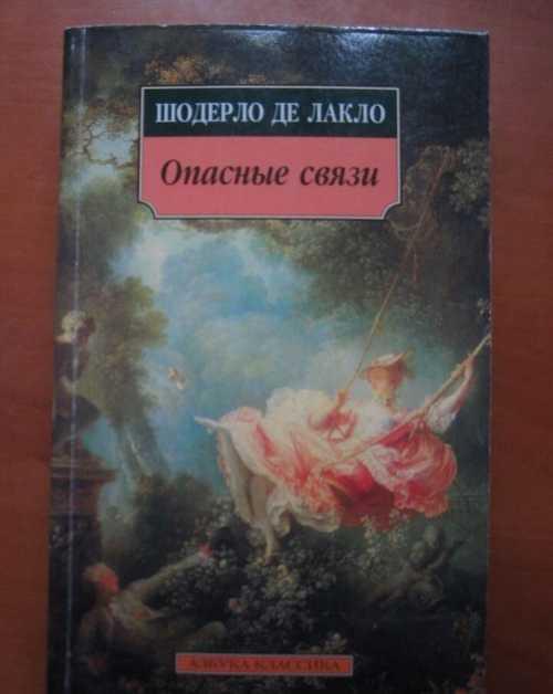 Шодерло де лакло опасные. Шодерло де Лакло. Шодерло де Лакло опасные связи. Опасные связи Шодерло де Лакло книга. Шодерло де Лакло портрет.