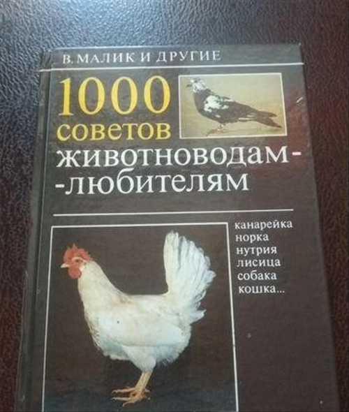 В.Малик и др."1000 советов животноводам-любителям"