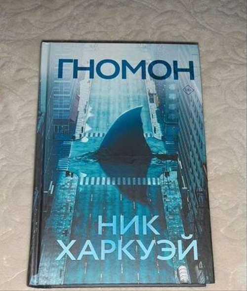 "Гномон", книга, автор романа Ник Харкуэй