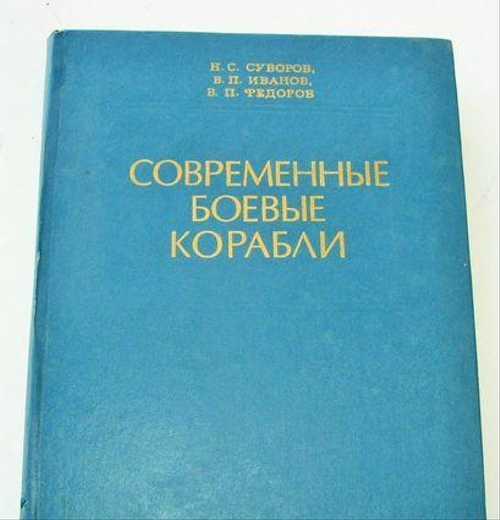 Суворов Н. С. Современные боевые корабли