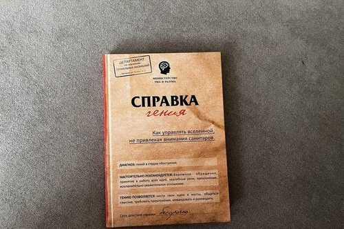 Ежедневник «Справка гения»
