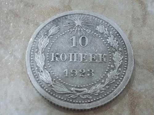 10 копеек 1923 серебро