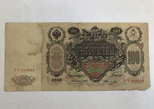 Банкноты царской России 100р 1910 года