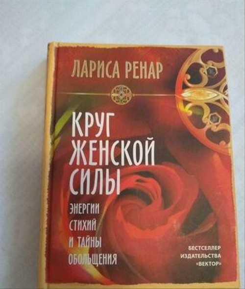 Книга Круг женской силы. Ренар Л