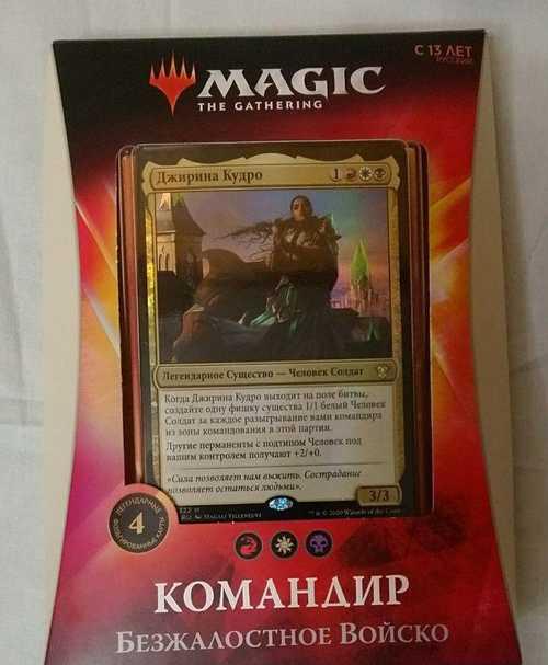 MTG, колода Командир Безжалостное Войско