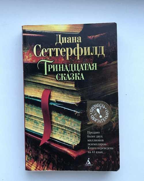 Диана Сеттерфилд, "Тринадцатая сказка" / проза