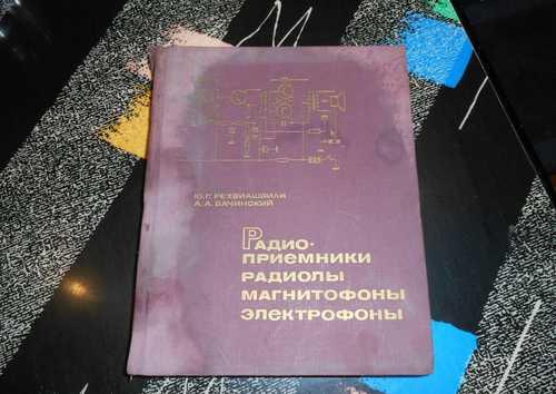Справочник по радиоаппаратуре