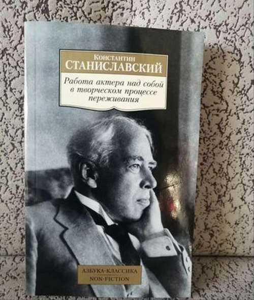 Константин Станиславкий "Работа актера над собой в