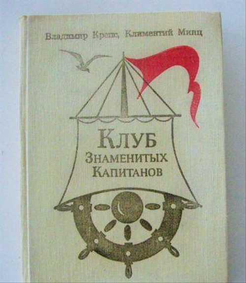 Крепс В. Клуб знаменитых капитанов. (Книга 2,1977)