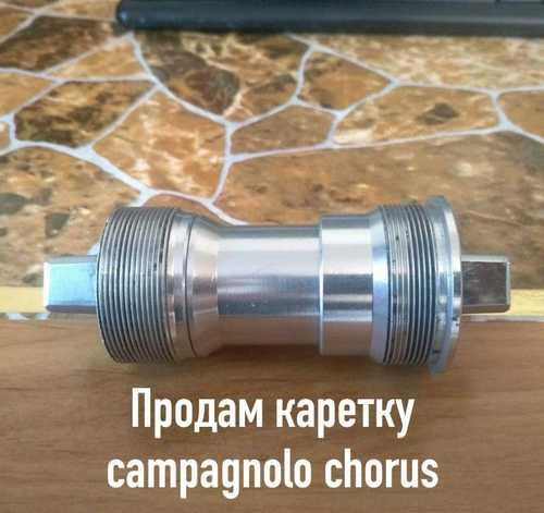 Каретка Campagnolo chorus