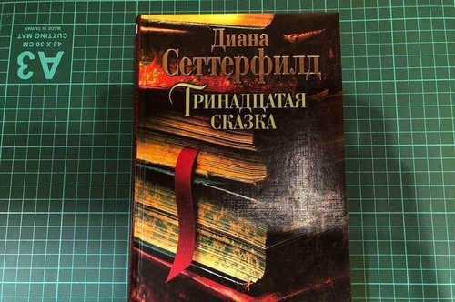 Книга Диана Сеттерфилд "Тринадцатая сказка"