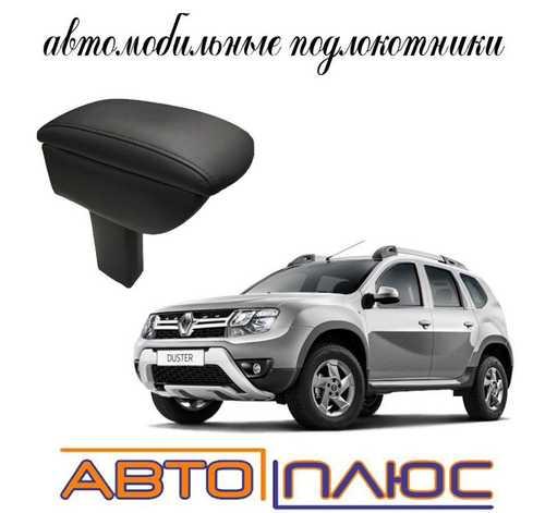 Подлокотник Renault Duster на Ким 75