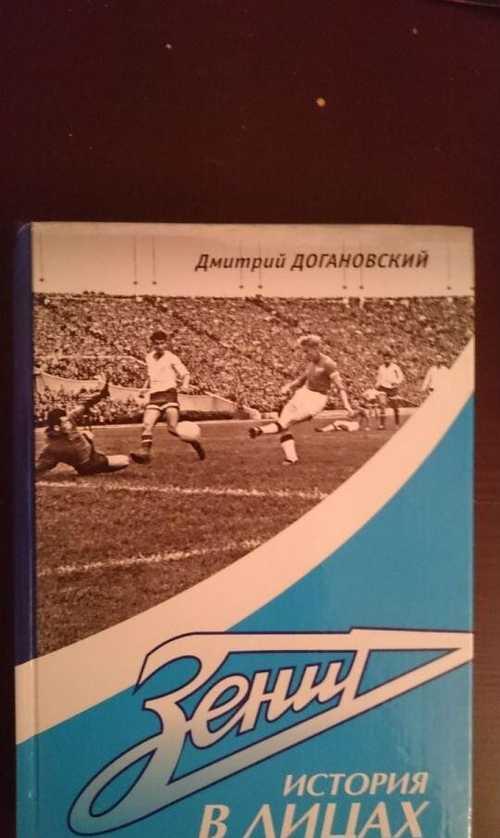 Зенит: история в лицах. новая
