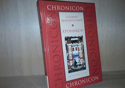 Адемар Шабаннский. Хроникон
