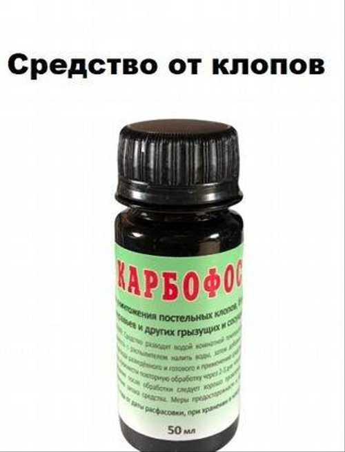 Средство от клопов карбофос