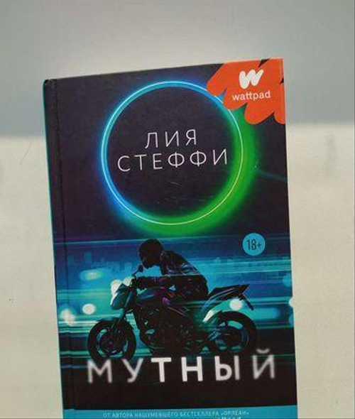 Книга "Мутный" Лия Стеффи