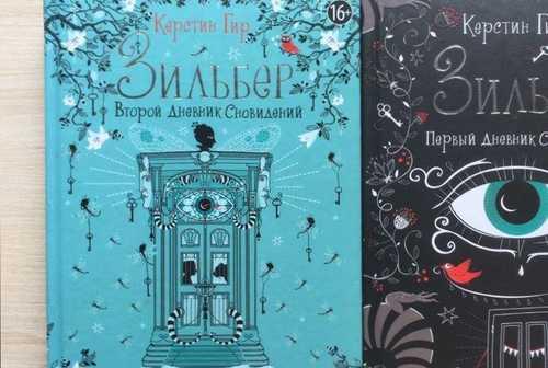 Книги «Зильбер» Керстин Гир