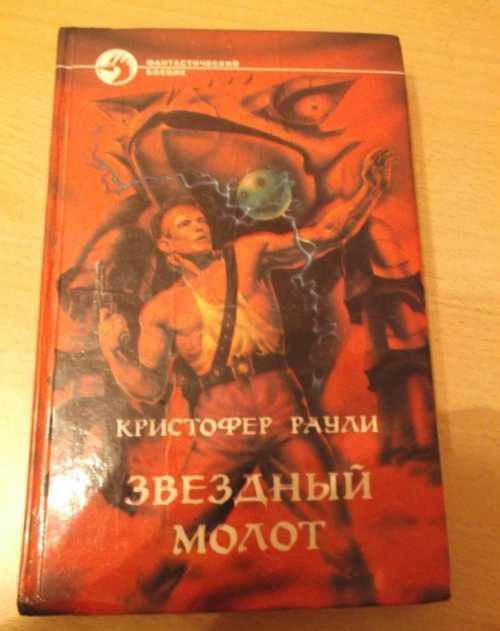 Кристофер Раули. Звездный молот