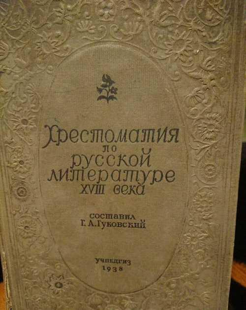 Хрестоматия по русской литературе 18 века