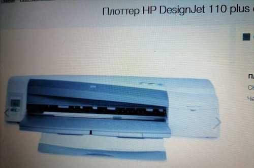 Плоттер HP DesignJet 110 plus с пзк (снпч) (C7796F