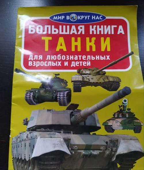 Книга о танках