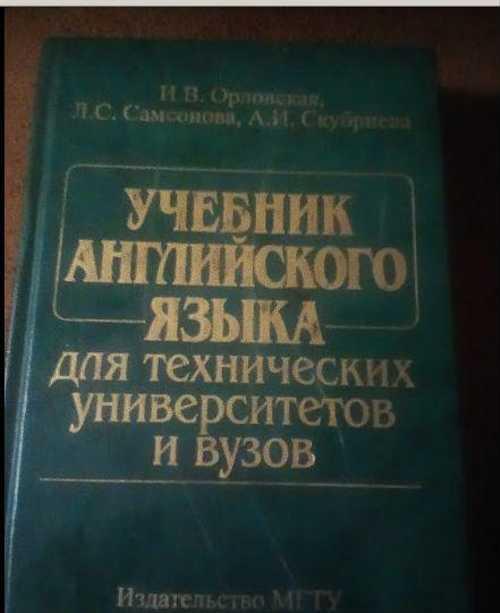 Орловская английский для технических университетов