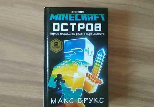 Книга Майнкрафт "остров" Макс Брукс