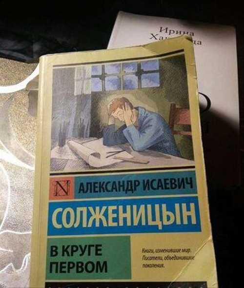 Слушать в круге первом. В круге первом книга. Солженицын а. "в круге первом".