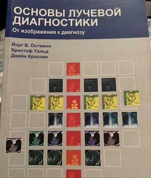 Основы лучевой диагностики. От изображения к диагн