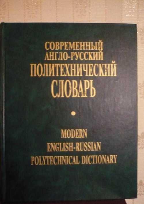 Современный англо-русский политехнический словарь