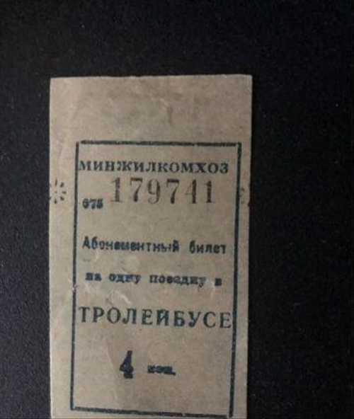 Билет на троллейбус СССР