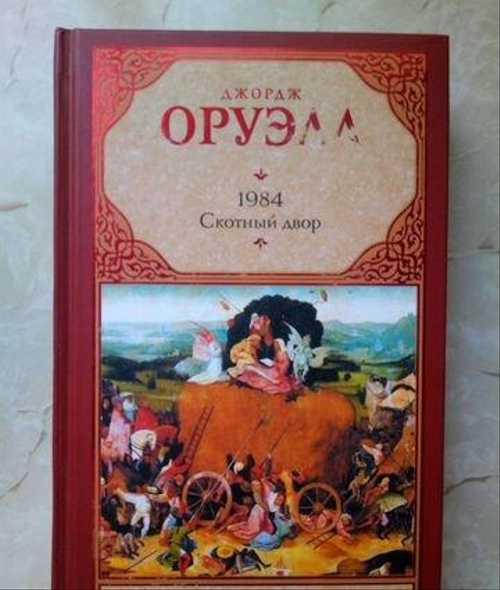 Джордж Оруэлл. 1984. Скотный Двор