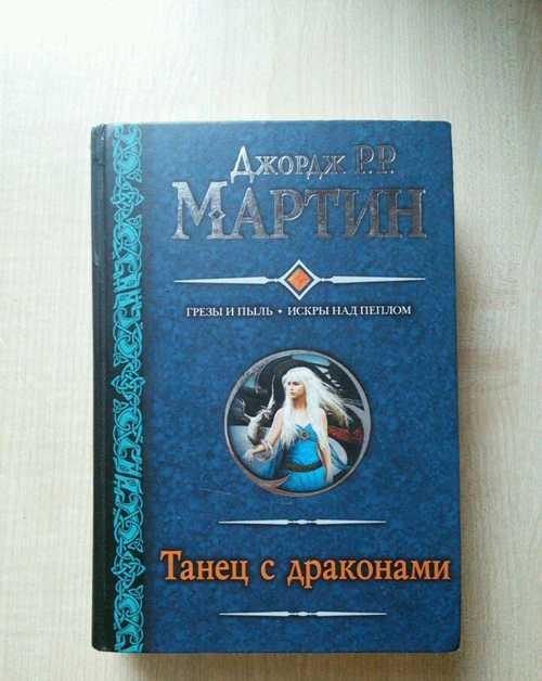 Книга "Игра Престолов.Танец с Драконами" Дж.Мартин