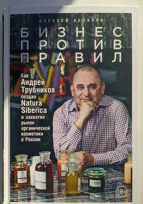 Алексей Беляков. "Бизнес против правил"