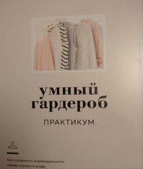 Книга "Умный гардероб. Практикум" Аннушка Риз